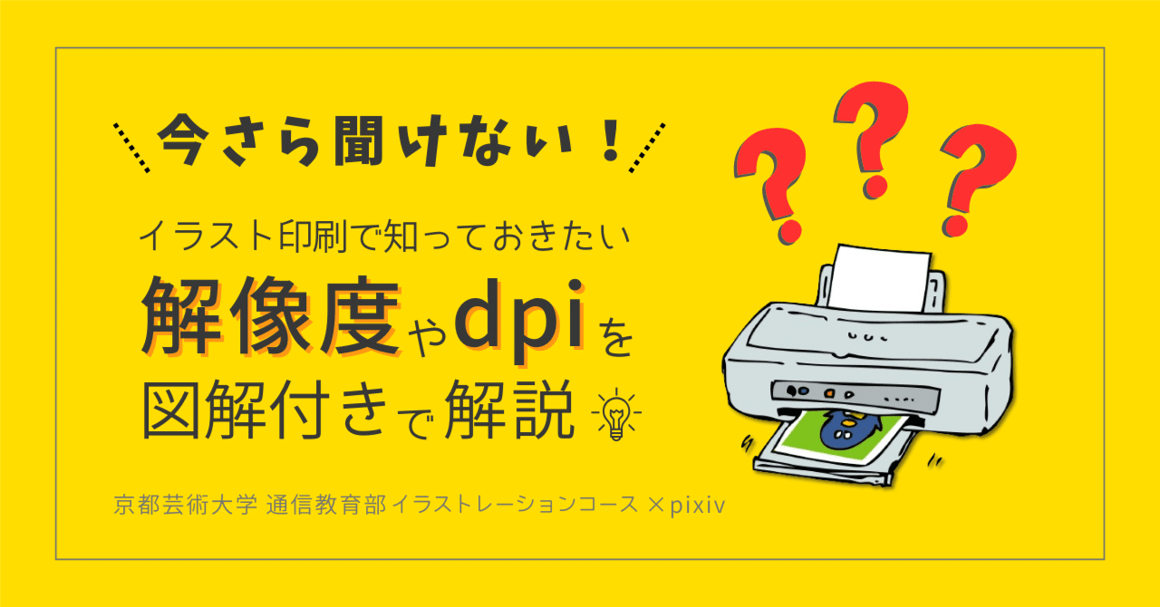 今さら聞けない！イラスト印刷で知っておきたい解像度やdpiを図解付きで解説！｜KUAイラストレーションコース