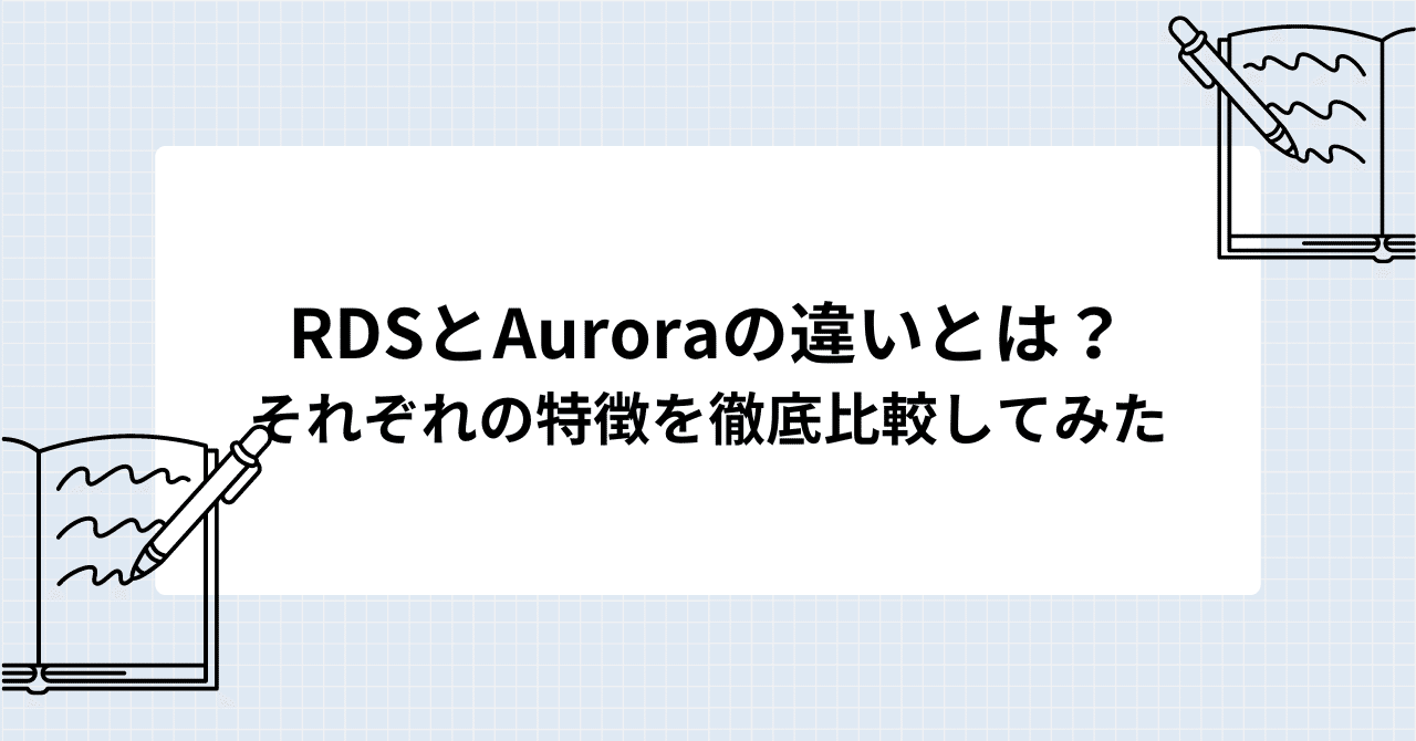 RDSとAuroraの違いとは？それぞれの特徴を徹底比較してみた｜ALH株式会社