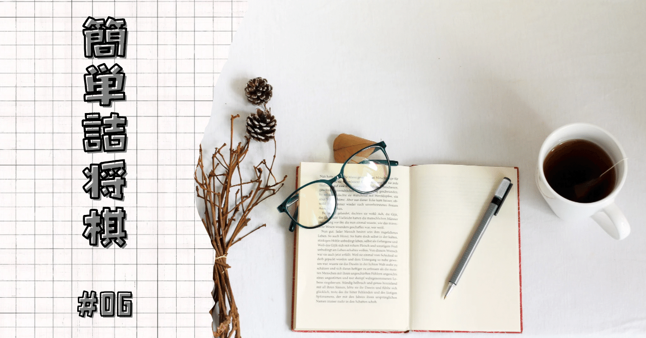 簡単詰将棋 ＃06｜高校生の視点 stu_rsk