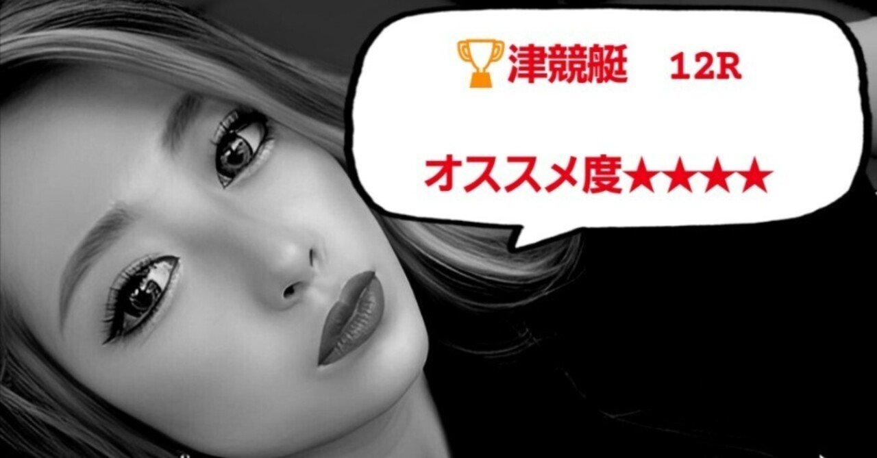 8/9 津競艇12R 〆切16:15｜【競馬・競艇予想屋】N