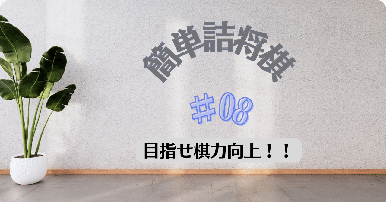 簡単詰将棋 ＃08｜高校生の視点 stu_rsk