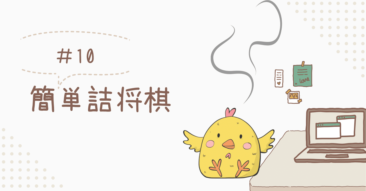 簡単詰将棋 ＃10｜高校生の視点 stu_rsk