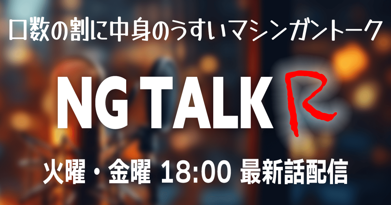 今週のPodcast 最新エピソード【NG TALK R 279/280】｜ぬじーく＠配信スタジオとたまにYouTube