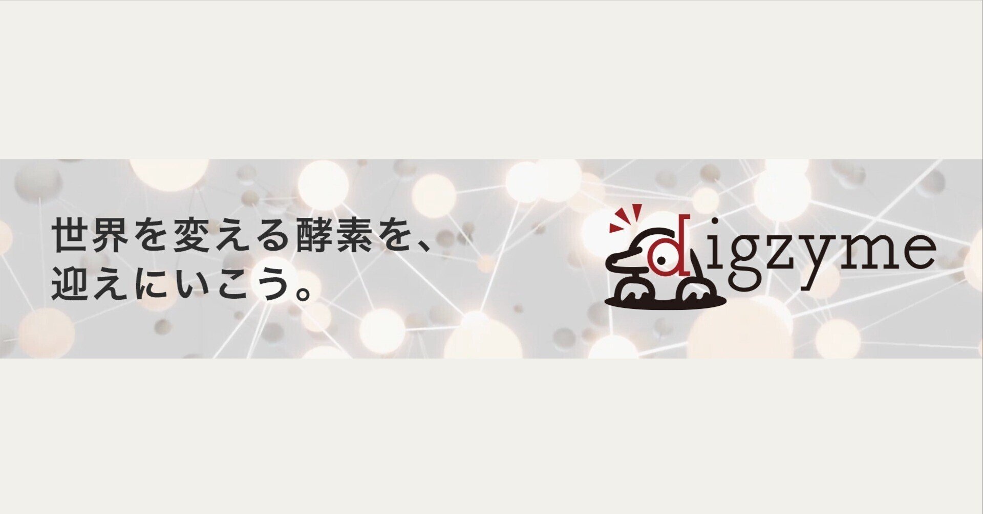 株式会社digzyme｜note