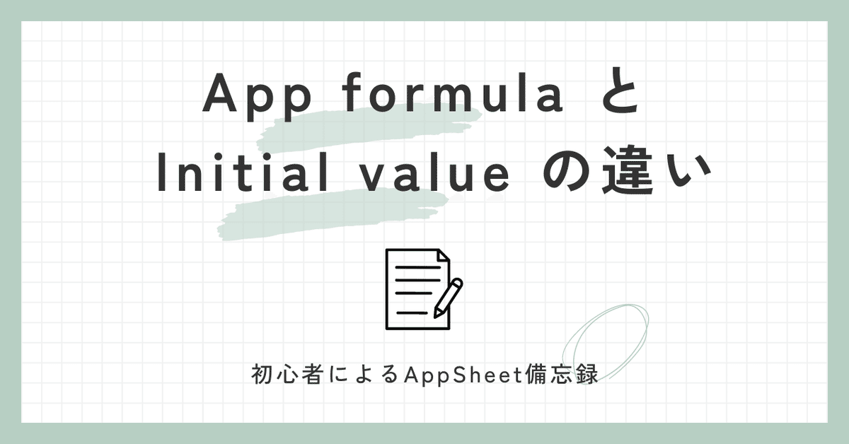 【AppSheet備忘録】App formula と Initial value の違い｜桃ウーロン
