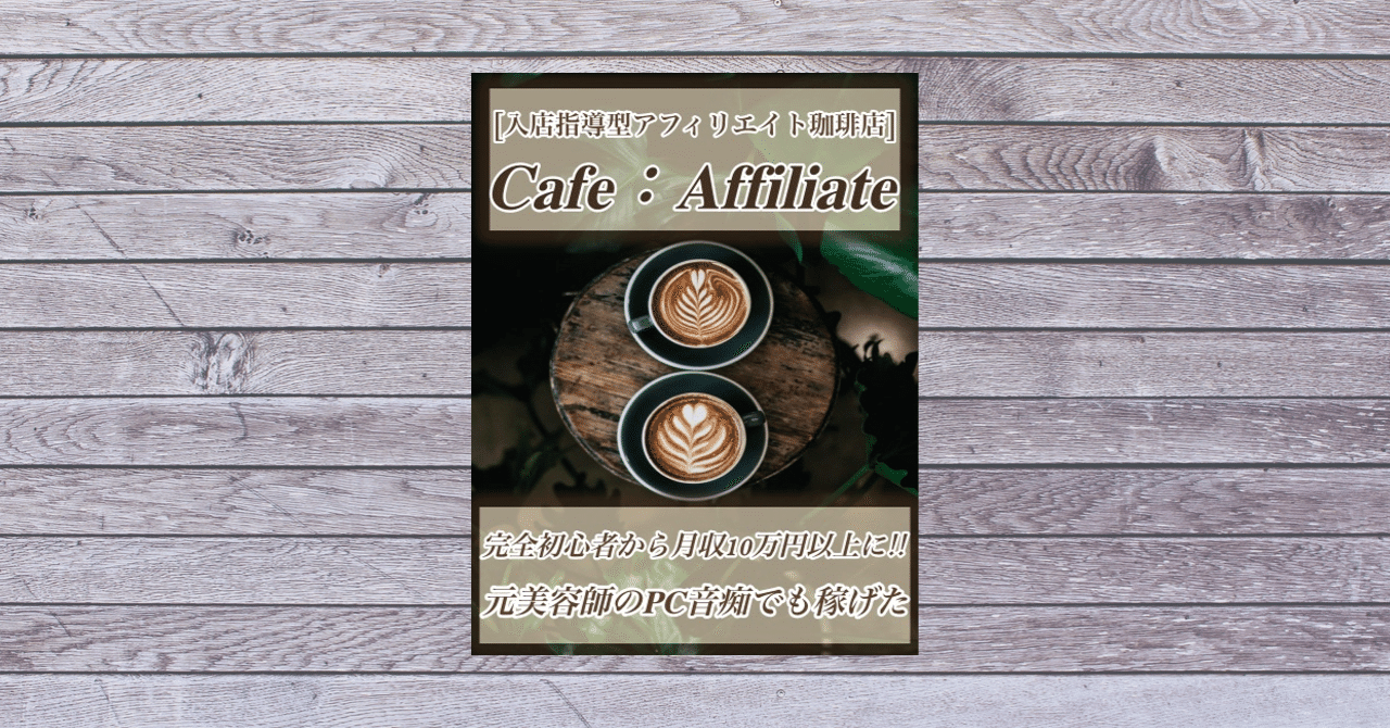 ネットビジネス・アフィリエイトを誰でもリラックスしながら学習可能な入店型アフィリエイト珈琲店・【Cafe:Affiliate】｜メルぞう｜note