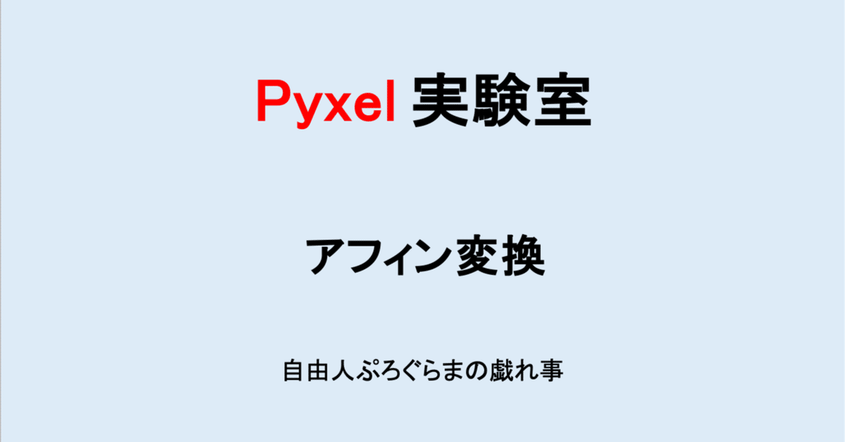Pyxelでアフィン変換実装してみました。｜sanbunnoichi