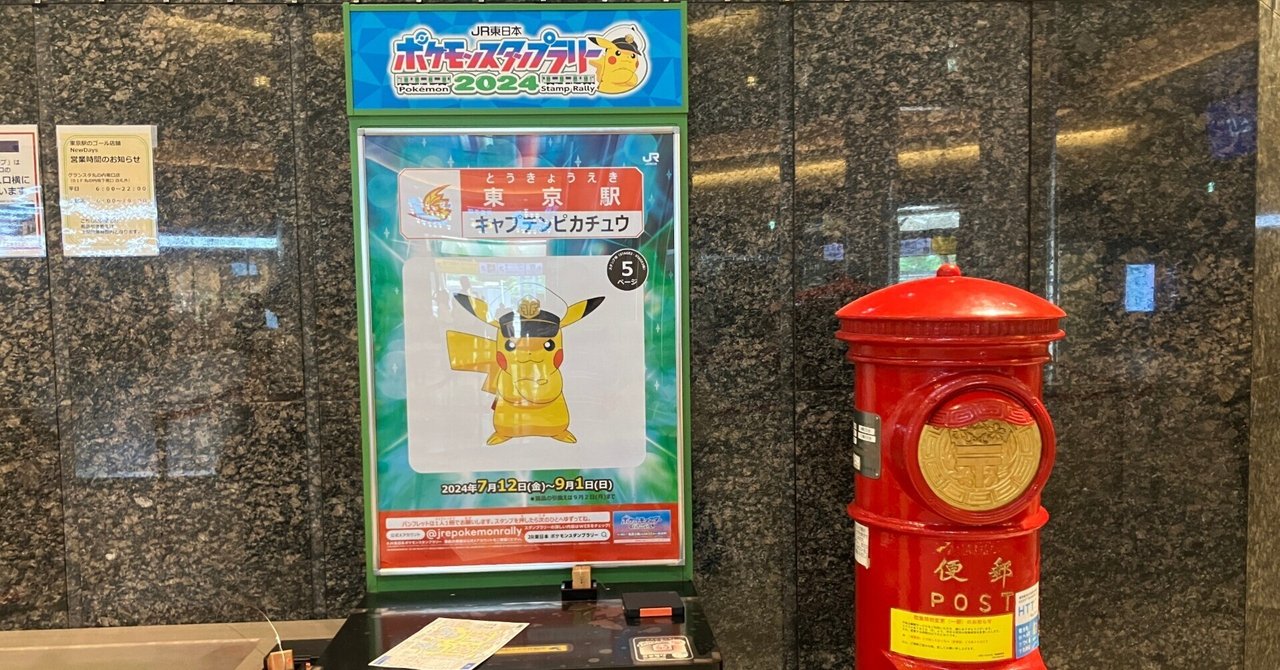JR East Pokémon Stamp Rally 2024 Guide｜あちこち てくてく
