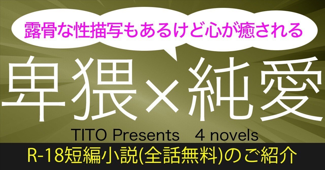 「純愛 x 卑猥」 R18オススメ短編小説(完全無料)のご紹介｜TITO@AIガールズバンドプロジェクト他