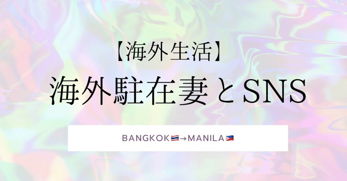 【海外生活】海外駐在妻とSNS｜Yuko_ih_bkk.ph バンコク🇹🇭☞マニラ🇵🇭在住 旅好きママの海外生活記録 ︎