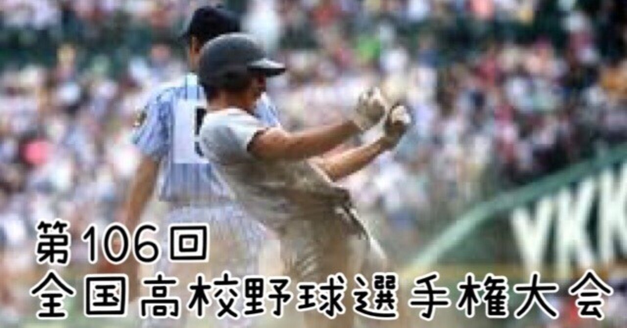 811⚾️夏の甲子園予想2024⚾️ 高校野球勝敗予想⚾️期待度max‼️4試合予想‼️｜体育man 【裏スポーツジャーナリスト・プロ野球