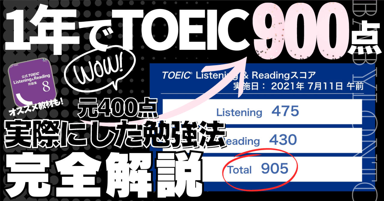 英語嫌いの私が1年でTOEIC400点から900点まで爆伸びさせた勉強法｜バビロン＠TOEICメモ