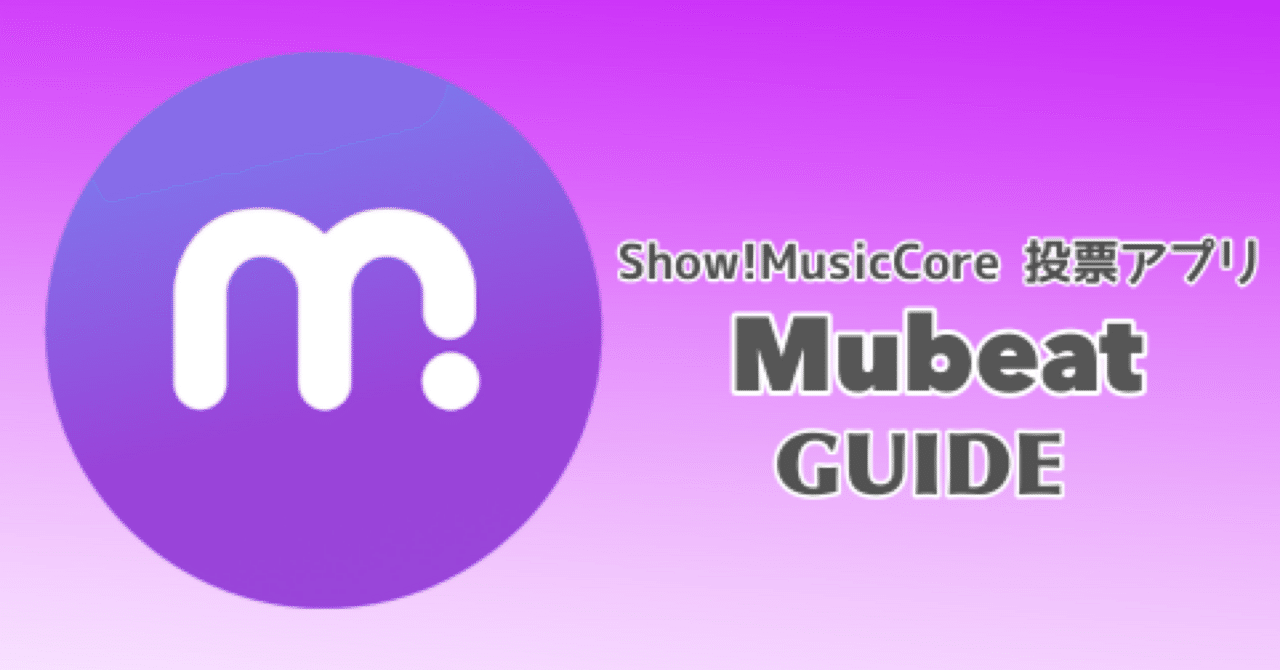 Mubeatの登録からハートの貯め方まで！【韓国音楽番組投票ガイド】(TWICE応援)｜みぎん🐧