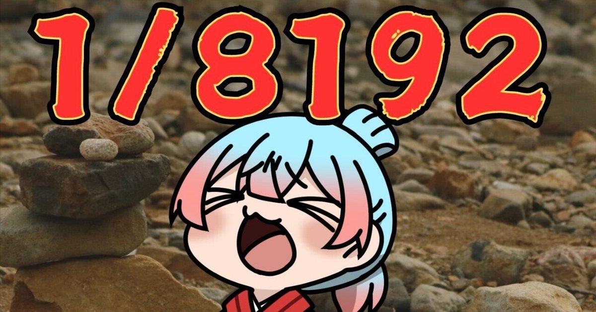 1/8192のクリア率6.7%は正しいのか？｜かくきりこの書き切りこ