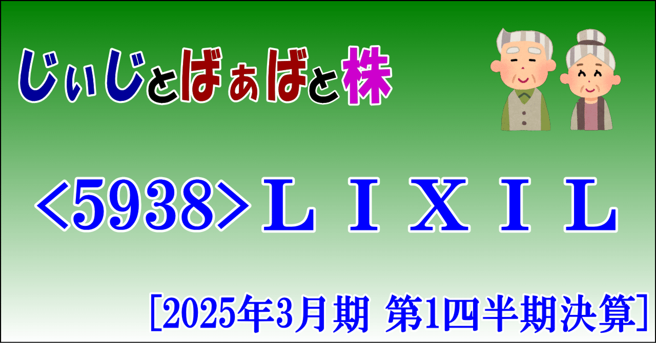 ＜5938＞LIXIL[2025年3月期 第1四半期決算]｜じぃじとばぁばと株