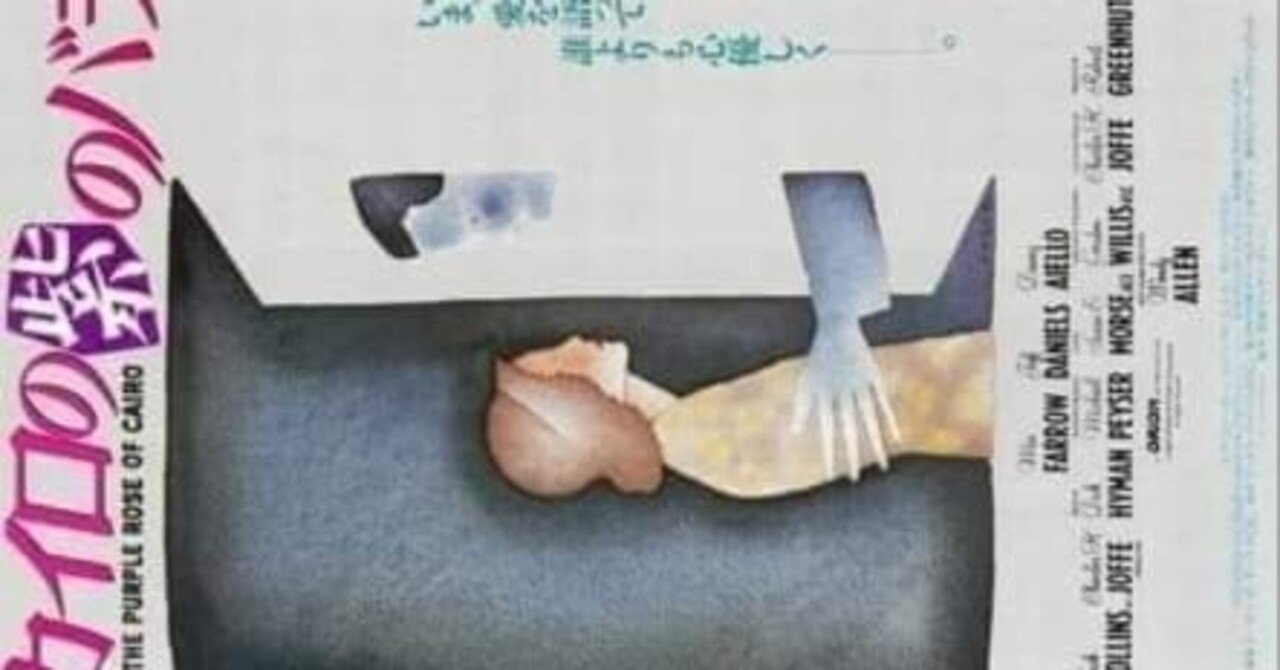 『カイロの紫のバラ』｜eigamuro