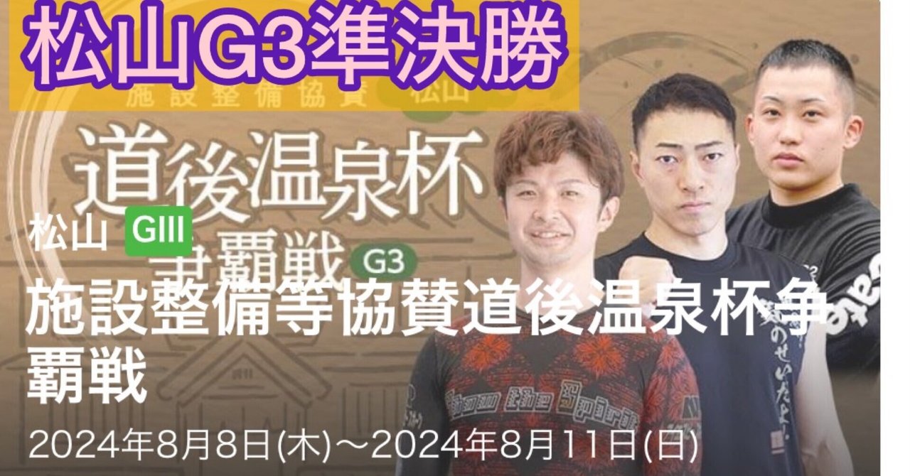 松山g3準決勝狙いはやはり新田‼️全レース予想で今日も万車券いただきます😋|まきば王