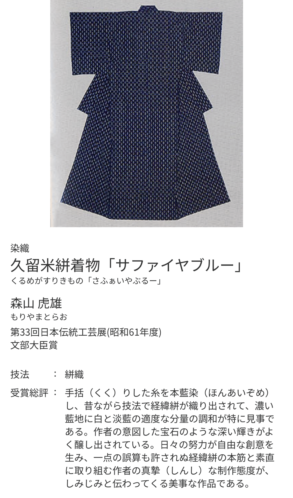 初代森山虎雄作久留米絣着物|夢吉きもの 初代森山虎雄作久留米絣着物|夢吉きもの