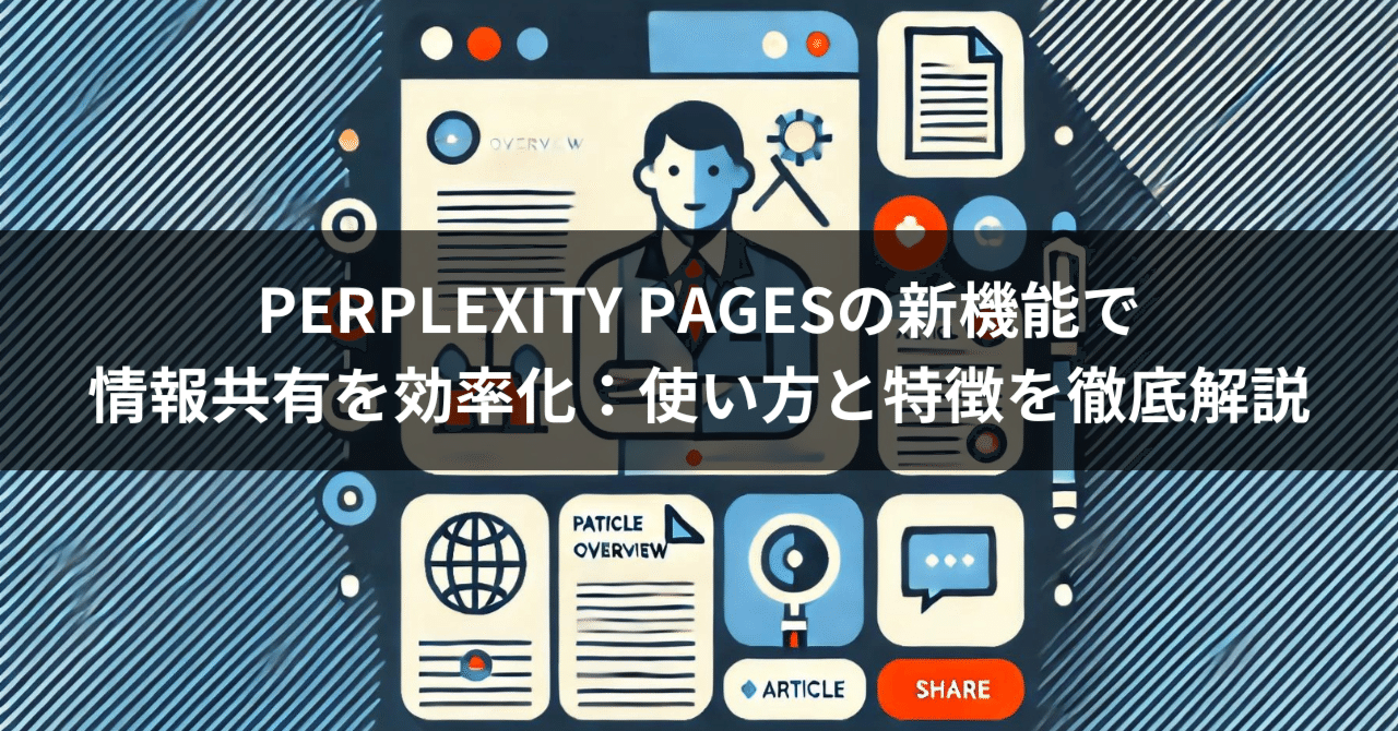 Perplexity Pagesの新機能で情報共有を効率化：使い方と特徴を徹底解説｜佐藤 拓哉／AI社長／AROUSAL Tech. CEO