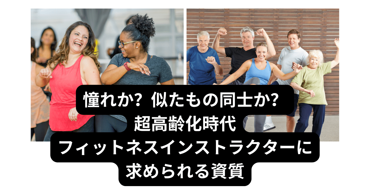 米国のフィットネス業界で垣間見た「エイジド・インストラクター」の人気｜ライター：Funtrap＝Yukie Liao Teramach