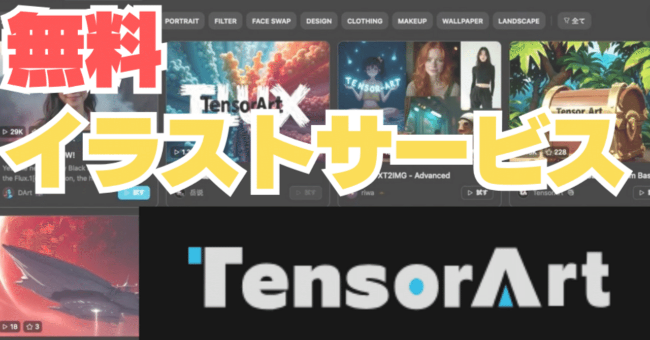 【無料】Stable Diffusion、FLUX、Lora対応のイラストAIサービス「TensorArt」の魅力を解説！｜サクッと深掘りAI ...