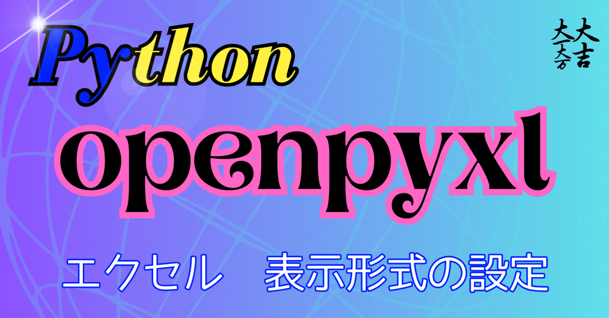 Python Openpyxl Excel操作 表示形式の設定｜freedom