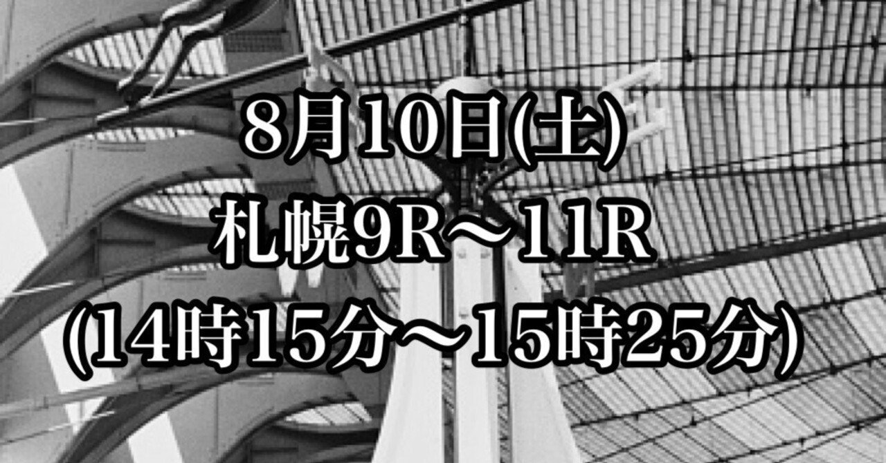 8月10日(土) 札幌9R〜11R (14時15分〜15時25分)｜ブルズ@競馬予想