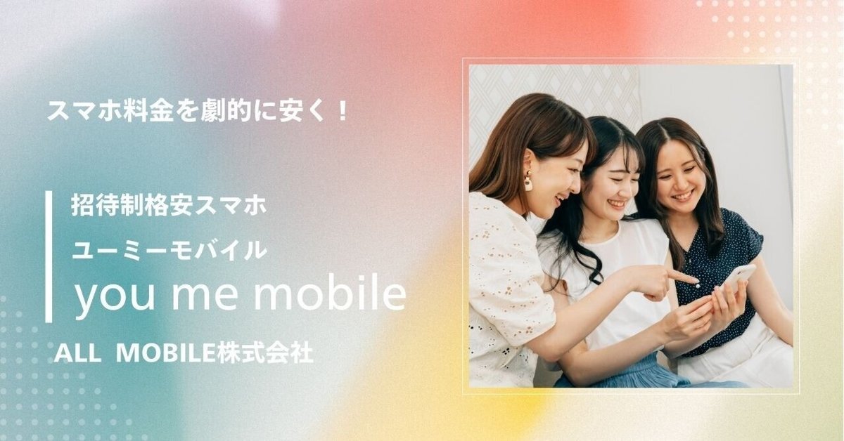 スマホ料金を劇的に節約！you me mobileの魅力を徹底解説｜noteでアフィリエイトしてみた
