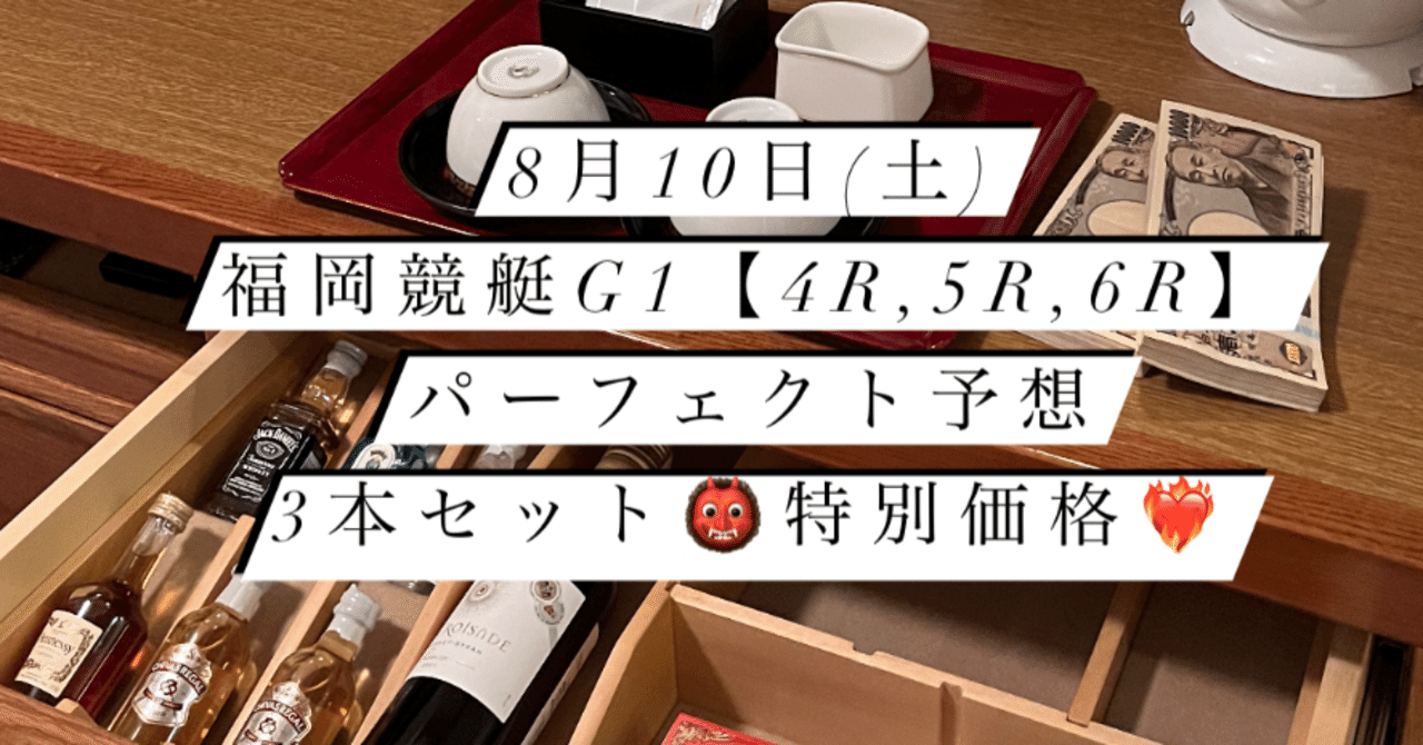 8/10福岡競艇G1【4R,5R,6R】パーフェクト予想3本セット👹特別価格 ️‍🔥｜ボス