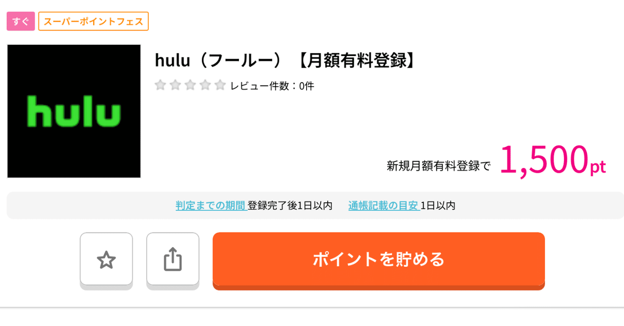 【実質無料】Hulu月額1026円の有料プラン登録で1500円が貰えます。｜ノブリンゴ（SNS総フォロワー10万のユダヤ人）inフロリダ🌈