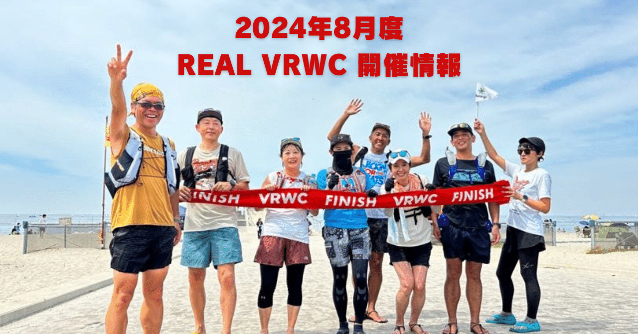 2024年8月のREAL VRWC開催情報｜Runtrip, Inc.｜株式会社ラントリップ