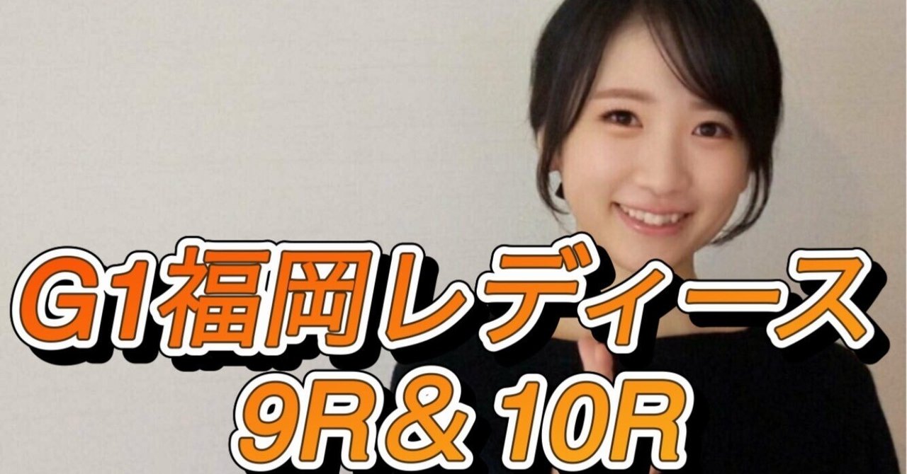 G1福岡レディースチャンピオン9R＆10R〈メンバー様無料指定レース〉｜サテライト典子【ボートレース典子ch】