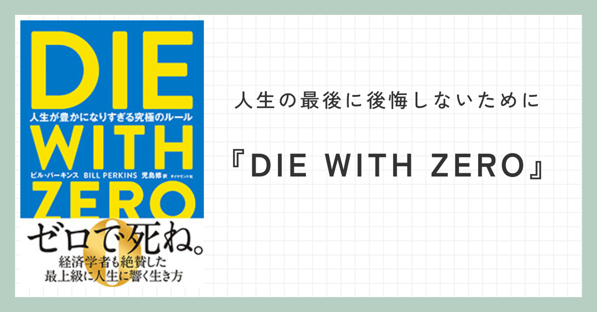 【本要約】人生の最後に後悔しないために『DIE WITH ZERO』が伝えること【書籍レビュー】｜むろしょう＠ひとり旅好きのKindle作家