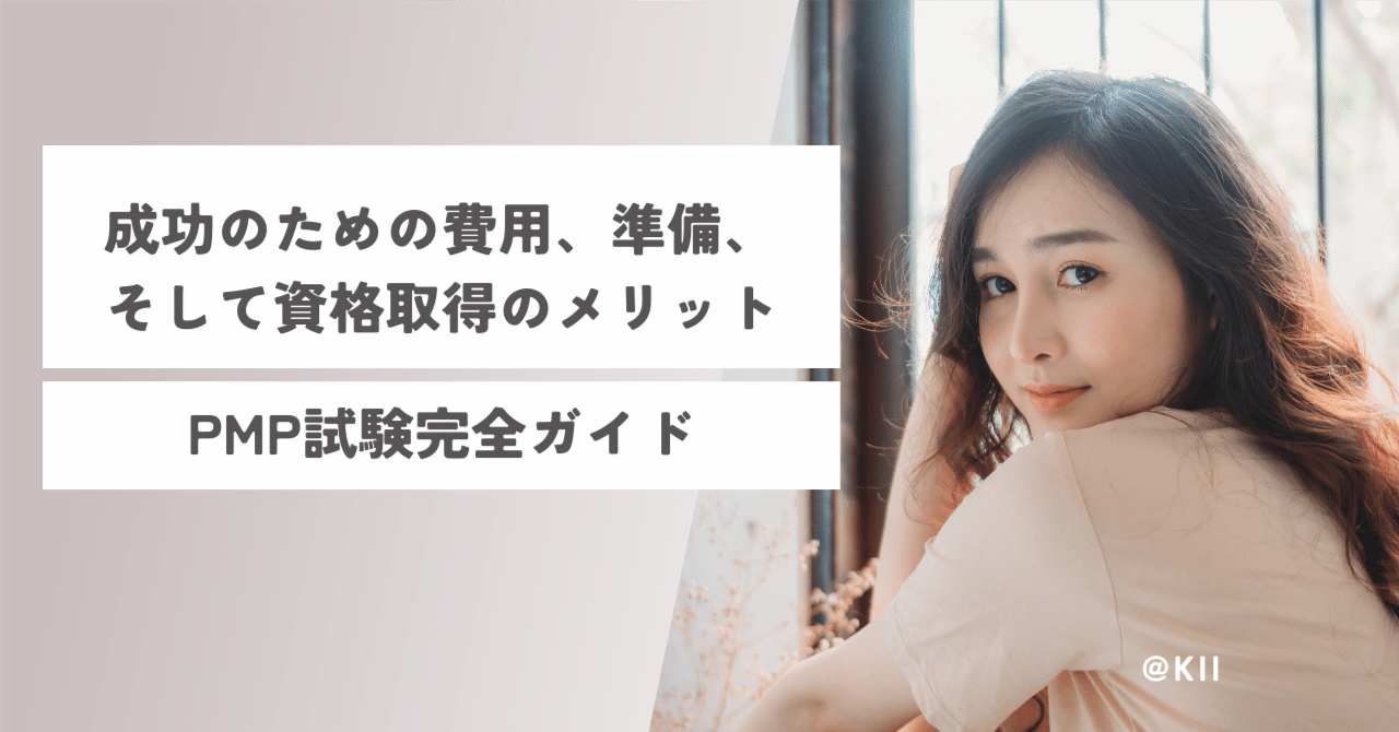 PMP試験完全ガイド：成功のための費用、準備、そして資格取得のメリット｜KII