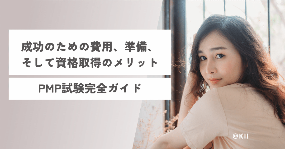 PMP試験完全ガイド：成功のための費用、準備、そして資格取得のメリット｜KII