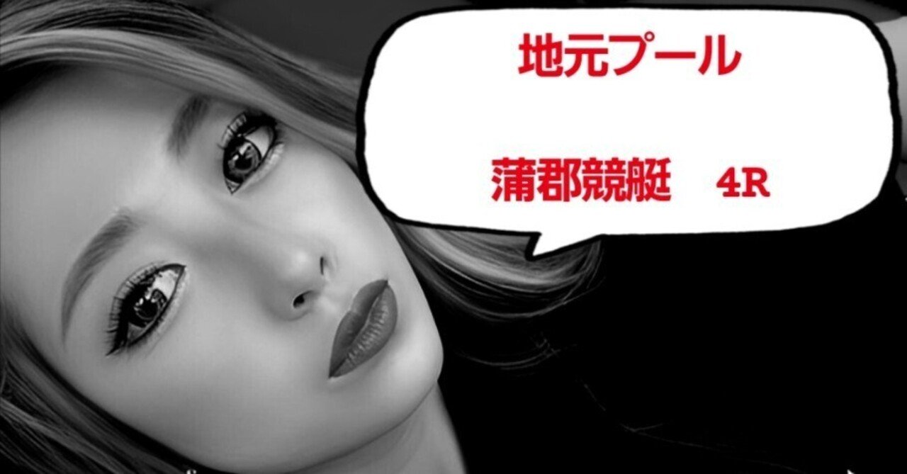 8/10 蒲郡競艇4R 〆切16:39｜【競馬・競艇予想屋】N