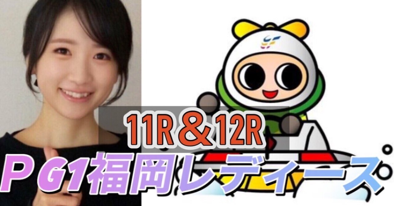 G1福岡レディースチャンピオン11＆12R｜サテライト典子【ボートレース典子ch】
