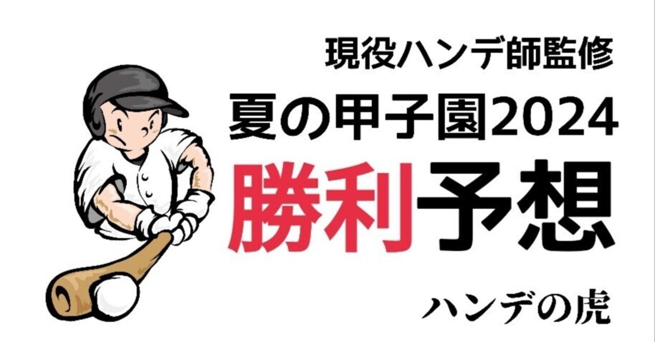 現役ハンデプロの夏の甲子園勝敗予想🆙 ⚾第106回 全国高校野球大会 811日第5日（特大推奨あり ）⚾⚾ ｜ハンデの虎 海外サッカー