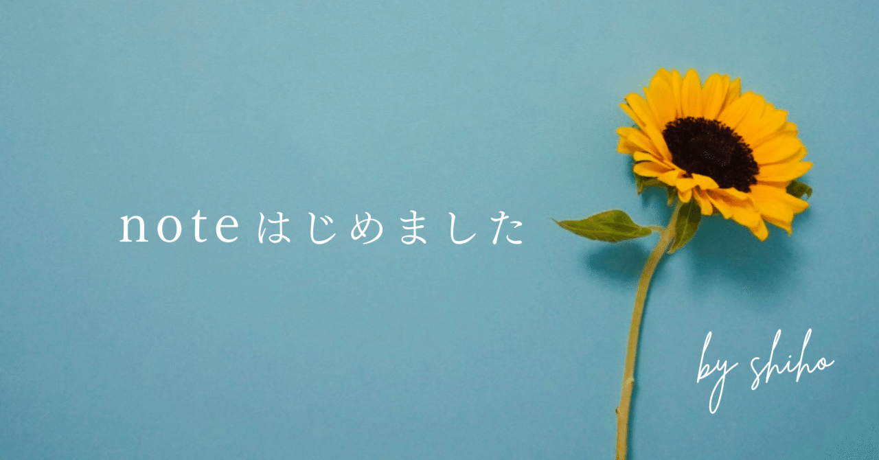 noteはじめました｜自己紹介｜shiho