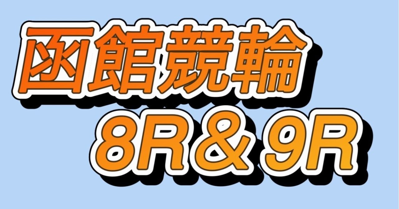 8/10函館競輪8R＆9R｜サテライト典子【ボートレース典子ch】