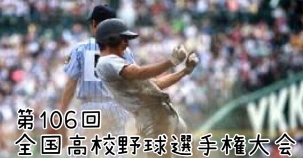 812⚾️夏の甲子園予想2024⚾️ 高校野球勝敗予想⚾️期待度max‼️4試合予想‼️｜体育man 【裏スポーツジャーナリスト・プロ野球
