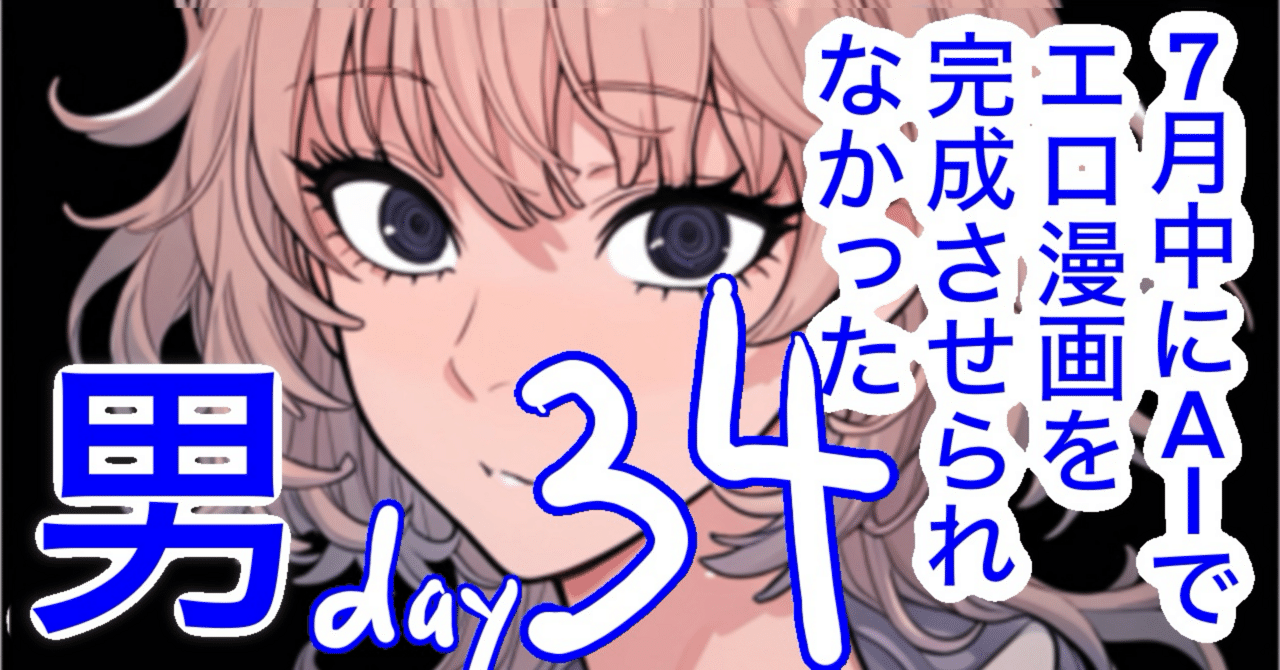 7月中にAIでエロ漫画を完成させられなかった男day34｜AI漫画研究部＠野地ぬまき（円屋）