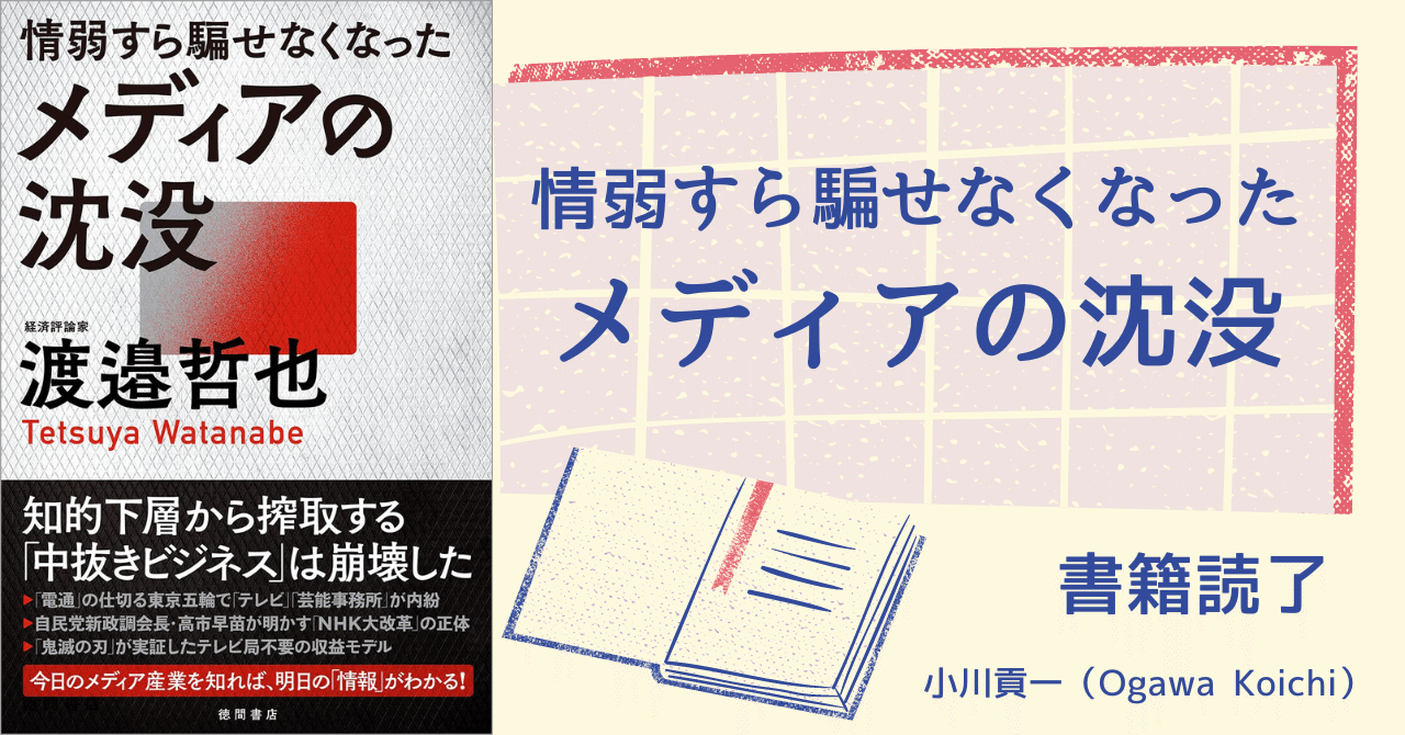 書籍【情弱すら騙せなくなったメディアの沈没】読了｜小川貢一（Ogawa Koichi）