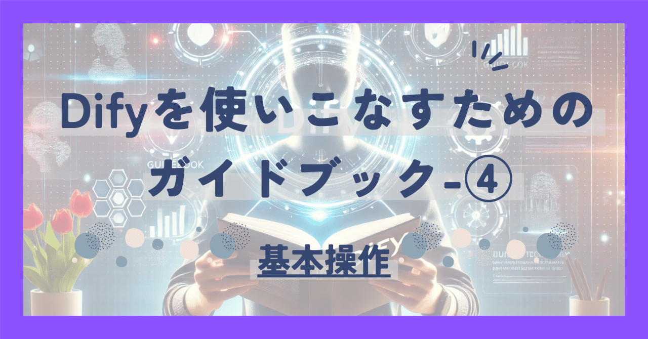 【基本操作】Difyを使いこなすためのガイドブック-④｜すべかい