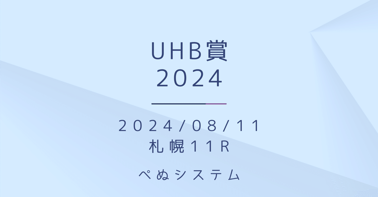 UHB賞 (08/11 札幌11R)｜ぺぬ