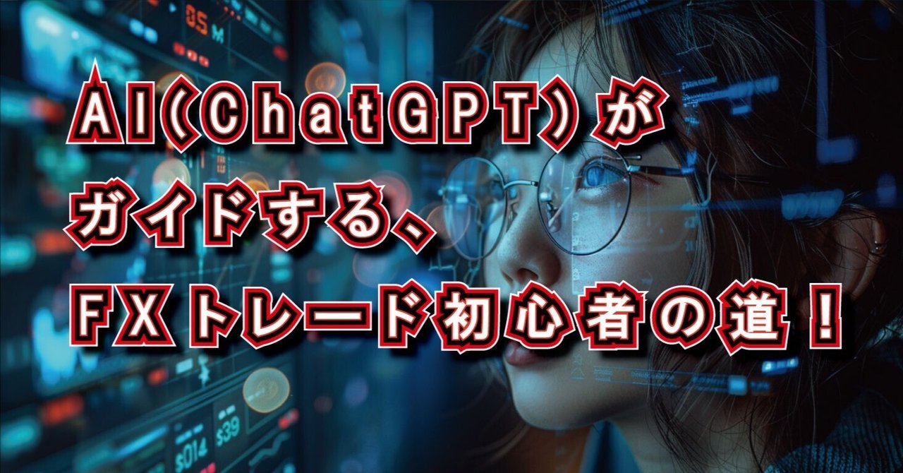 1.【必見】CahtgptをFXトレードに上手く活用する方法｜SUGIHARA