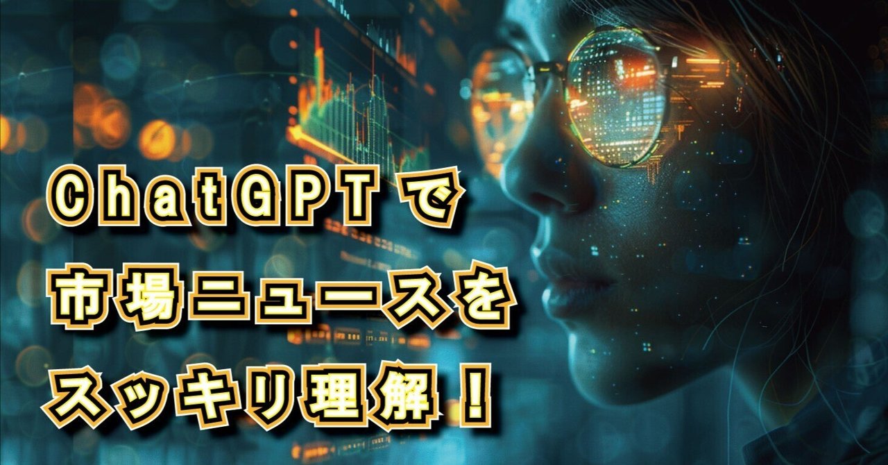 2.【必見】CahtgptをFXトレードに上手く活用する方法～市場ニュースの要約～｜SUGIHARA