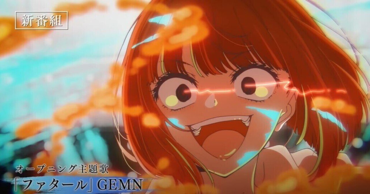 「推しの子」の衝撃｜kamo-taka