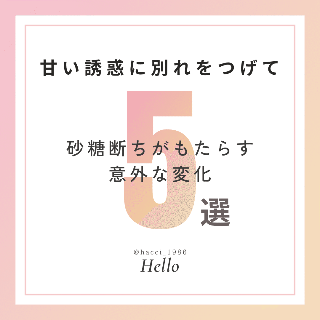 砂糖断ちがもたらす変化 Instagram@hacci_1986←投稿中｜はっち|ストレスフリーな砂糖断ち