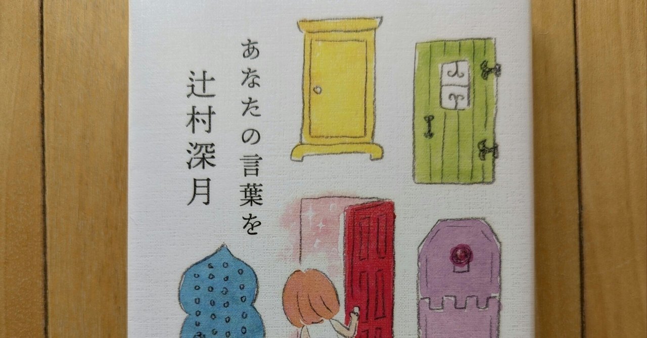 『あなたの言葉を』辻村深月｜Hiroyuki KONNO